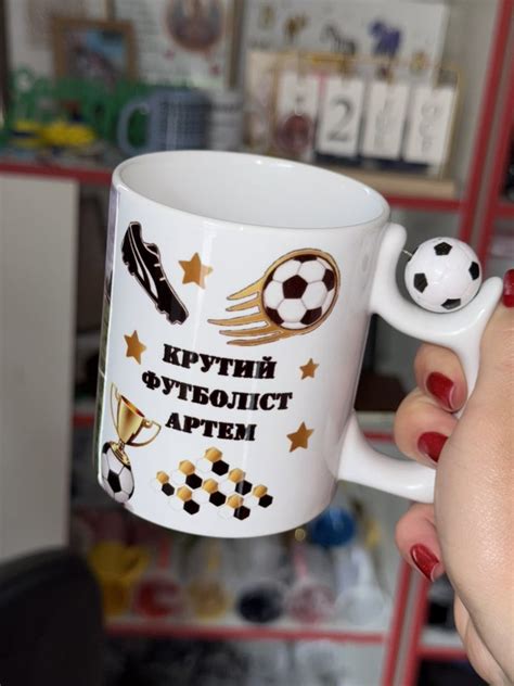 САЛОН ЦІКАВИХ ПОДАРУНКІВ Крутезні чашки з мʼячем та фото найкращого футболіста Вже в продажі