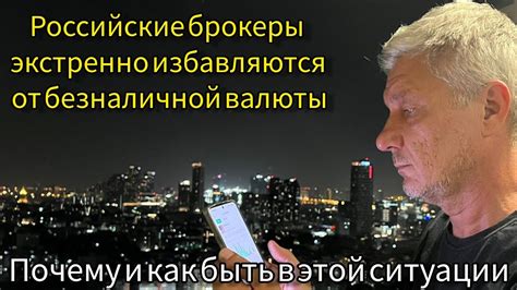 Российские брокеры экстренно избавляются от безналичной валюты Почему и как быть в этой