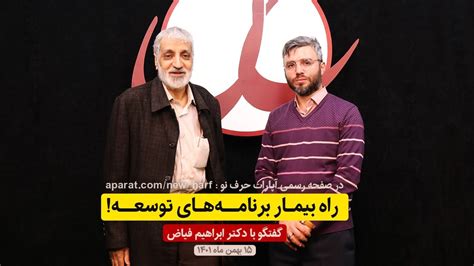 راه بیمار برنامه های توسعه، گفتگو با دکتر فیاض Youtube