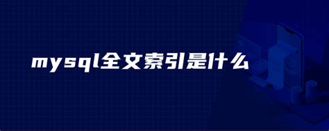 mysql8全文检索应用之二：mybatis plus 知乎