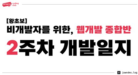 [스파르타] 웹개발 종합반 2주차 2