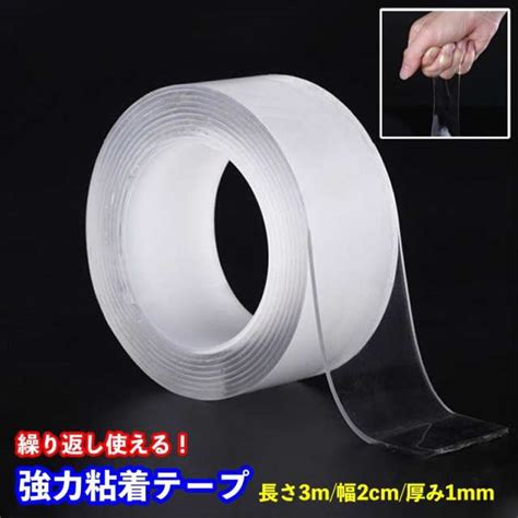 粘着テープ 3m 両面テープ 強力テープ 透明 はがせる Diy 再利用可能 伸縮性 固定テープ 洗える 滑り止め 浮かせる 防の通販はau