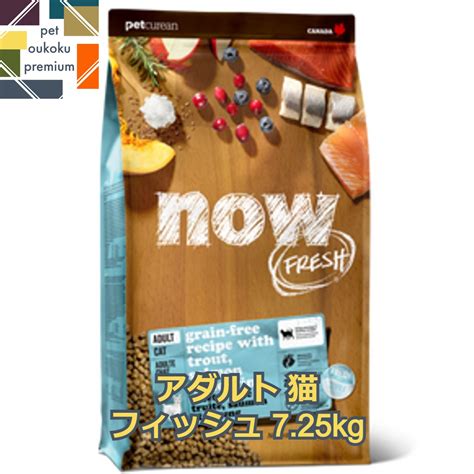 【楽天市場】ナウフレッシュ グレインフリー フィッシュ アダルトキャット 7 25kg Now Fresh アダルト