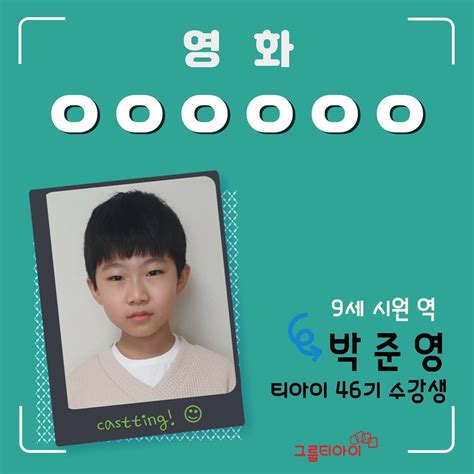티아이 연기학원 유아 초등팀 🐤티아이 유아기초반 이벤트🐤 수업연령 4 5세 36개월 이상 정원 6명 교육