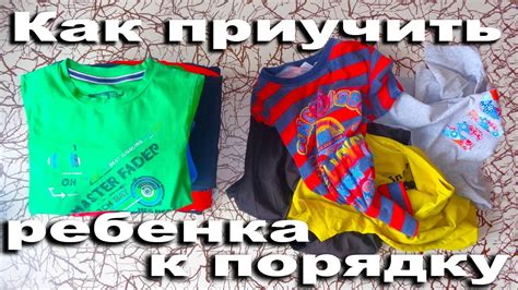 Как приучить ребенка к порядку Youtube