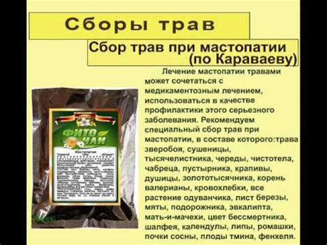Сбор трав при мастопатии по Караваеву - YouTube