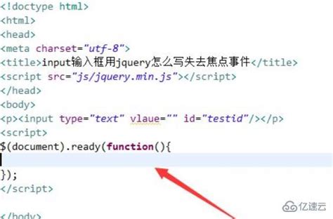 Jquery中如何让input框失去焦点 Web开发 亿速云