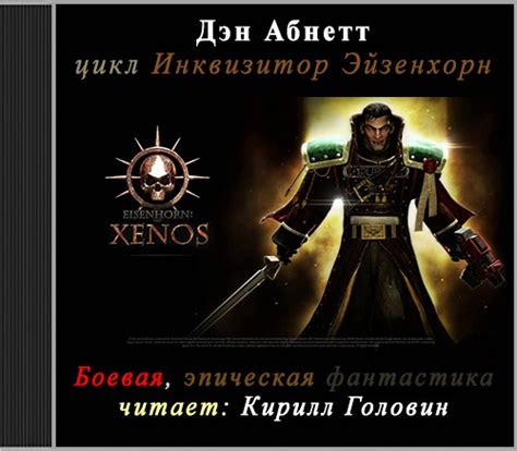 Warhammer 40000. Инквизитор Эйзенхорн (Трилогия) Формат: аудиокнига ...