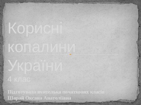 Презентація з природознавства для 4 класу Корисні копалини України