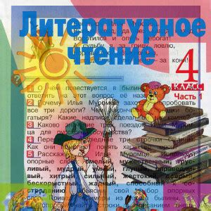 Литературное чтение 4 класс Климанова | Учебники скачать