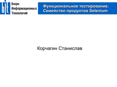 Функциональное тестирование Семейство продуктов Selenium Ppt