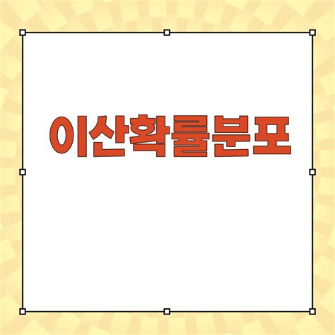 이산확률분포평균 분산 표준편차 공식 구하기 네이버 블로그