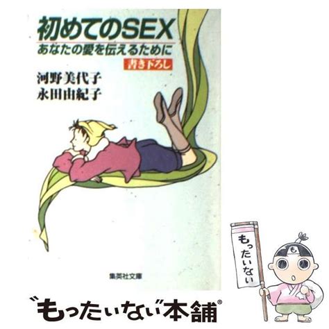 【中古】 初めてのsex あなたの愛を伝えるために （集英社文庫） 河野 美代子、 永田 由紀子 集英社 メルカリ
