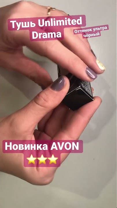 Новинка Avon⭐️Тушь unlimited drama - YouTube