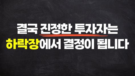 골이 깊어지는 하락장 이렇게 해야 결국 살아남습니다 가치투자 존템플턴 피터린치 워렌버핏 Youtube