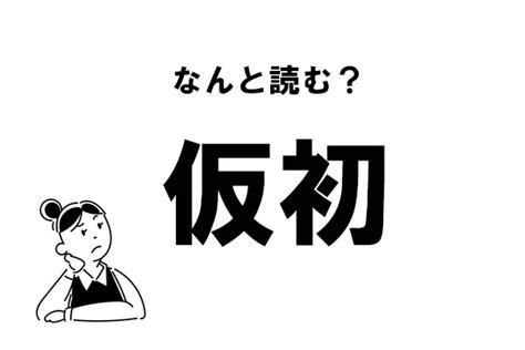 【難読】“かりはつ”ではありません！ 「仮初」の正しい読み方｜「マイナビウーマン」