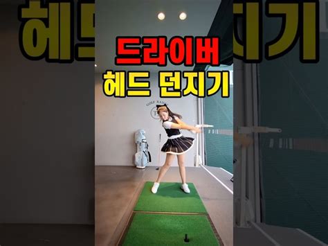 헤드던지기golf Golfswing 골프스윙팁 골프레슨 골프 골프스윙 드라이버비거리늘리기 드라이버샷 드라이버티샷