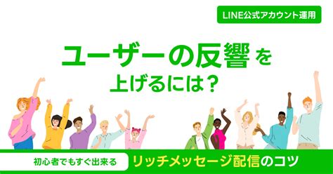 ユーザーの反響を上げるには？初心者でもすぐ出来るリッチメッセージ配信のコツ｜assist