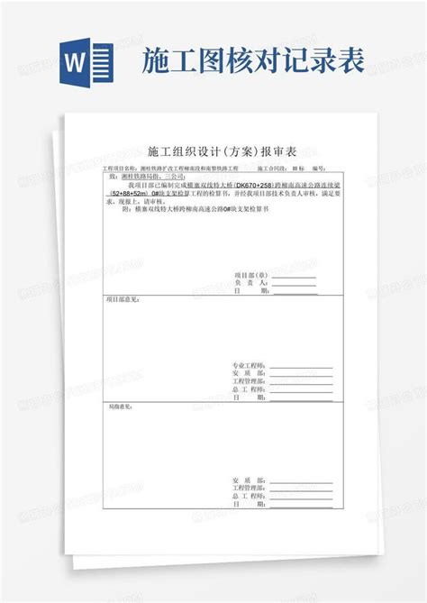 施工图核对记录表word模板下载编号lmwonvag熊猫办公