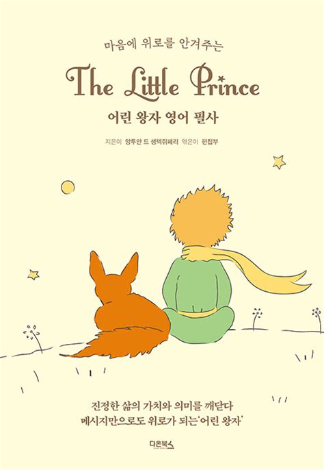 어린 왕자 영어 필사 앙투안 드 생텍쥐페리 알라딘