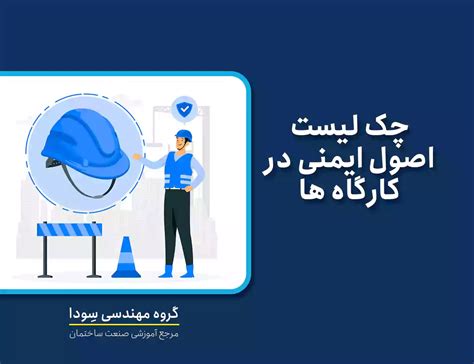 چک لیست اصول ایمنی در کارگاه­ ها، دستورالعمل ایمنی در کارگاه ساختمانی