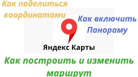 Яндекс карты Как поделиться координатами построить и изменить маршрут Как включить панораму и