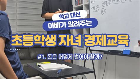 아빠가 알려주는 초등학생 자녀 경제교육 1돈은 어떻게 벌어야 할까 Youtube