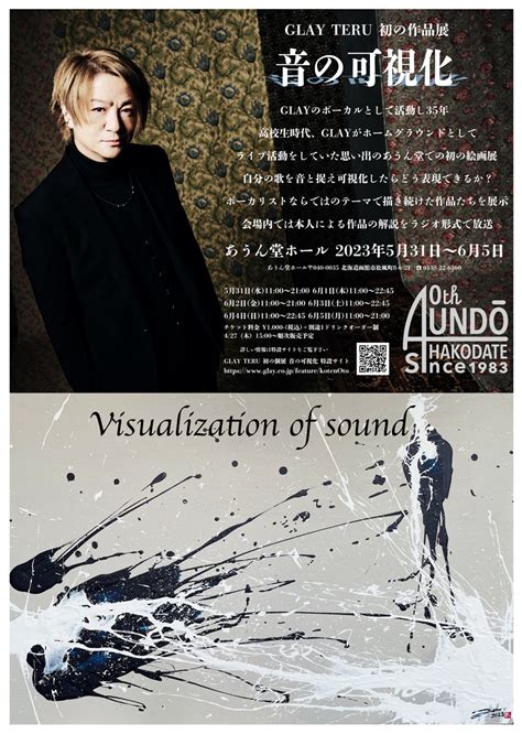teru（glay）、生まれ育った北海道・函館で自身初の作品展『音の可視化』開催決定 spice エンタメ特化型情報メディア スパイス