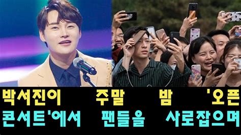 박서진이 주말 밤 오픈 콘서트에서 팬들을 사로잡으며 모두를 열광하게 했다 그의 출연 비용이 얼마인지 아시나요