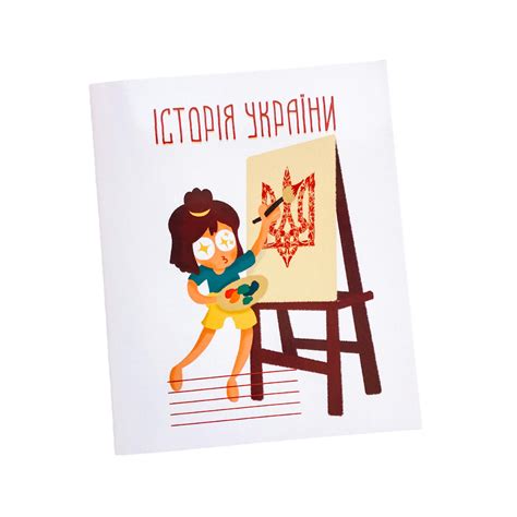 ᐉ Зошит шкільний предметний Історія України 12 аркушів 11909295 • Краща ціна в Києві