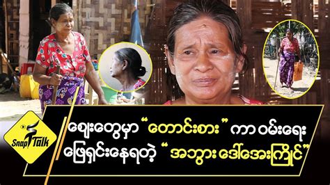 ဈေးတွေမှာ တောင်းစား ကာ ဝမ်းရေး ဖြေရှင်းနေရတဲ့ အဘွားဒေါ်အေးကြိုင် Youtube