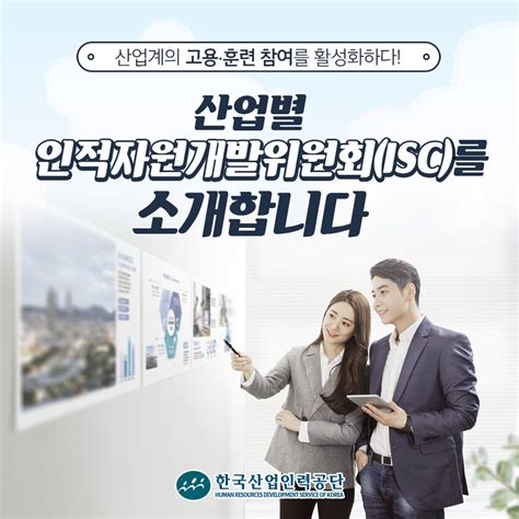 한국산업인력공단 산업계의 고용·훈련 참여를 활성화하다 산업별 인적자원개발위원회isc를