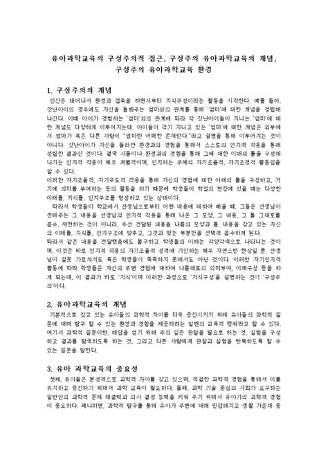 유아과학교육의 구성주의적 접근 구성주의 유아과학교육의 개념 구성주의 유아과학교육 환경에 대해 서술하시오