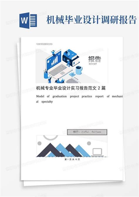 机械专业毕业设计实习报告范文 篇Word模板下载 编号lxzobokk 熊猫办公