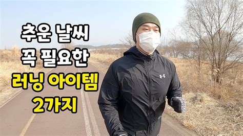 추운날씨 꼭 필요한 러닝 아이템 2가지 겨울 달리기 복장 Youtube
