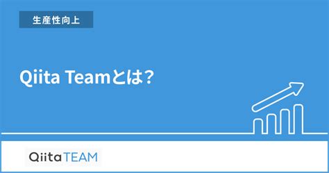 Qiita Teamとは？ Qiita Team 社内向け情報共有サービス