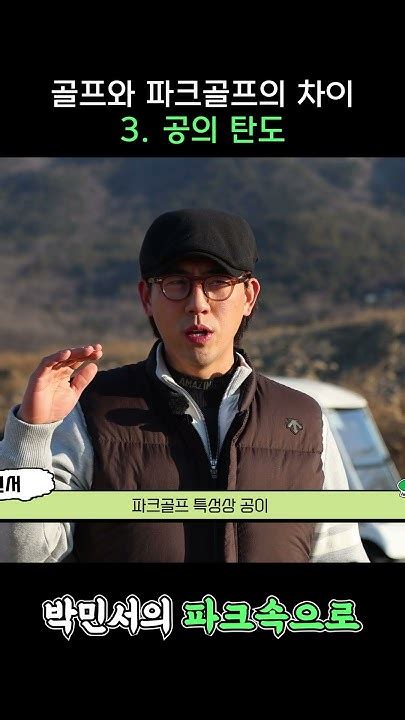 골프와 파크골프 차이 공의 탄도 youtube