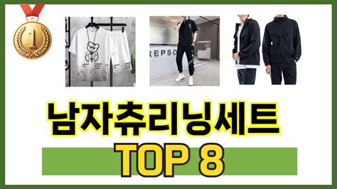 가장 많이 팔린 추천 남자츄리닝세트 추천 Top 8 가격 후기 구매처 안내 Youtube