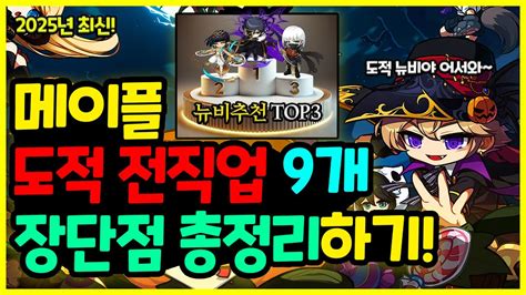 메이플 2025년 최신 복귀형님들과🧙‍♂️ 뉴비들을 위한🐱‍👤 도적 9개 전직업 💪장단점 빠르게 정리하기🚀 Youtube
