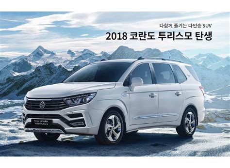 코란도투리스모 카탈로그 2018년 02월 코란도 투리스모 강남중고차매매단지