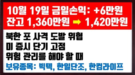 주식 10월 19일 마감시황 북한 포 사격 현금비중 늘이고 위험관리 보유종목 빅텍 한일단조 한컴라이프케어 Youtube