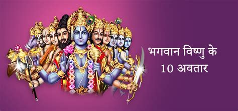 विष्णु के दस अवतार और उनकी कहानी 10 Avatars Of Lord Vishnu