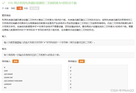 数据结构之swustoj976 统计利用先序遍历创建的二叉树的度为1的结点个数统计度为1的结点个数 Csdn博客