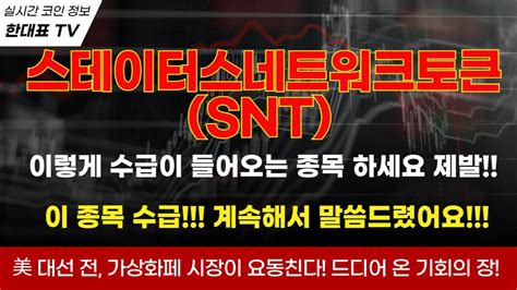 스테이터스네트워크토큰 코인 정답은 수급에 있습니다 계속해서 말씀드립니다 꼭 수급이 들어오는 종목으로 수익볼수 있습니다