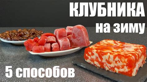 Заморозка КЛУБНИКИ на зиму проверенными способами - YouTube