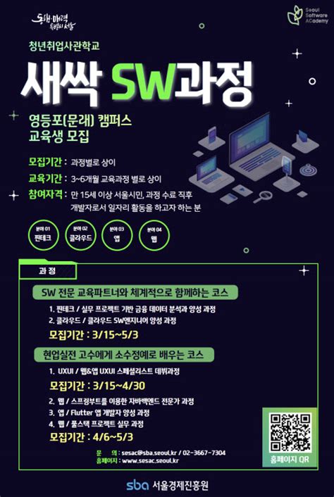 청년취업학교 새싹sesac 영등포 캠퍼스 교육생 모집