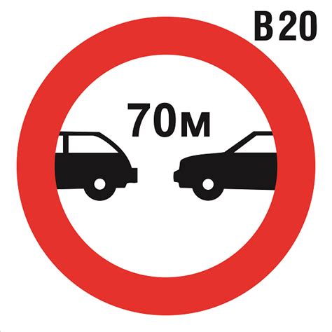 Пътен знак В 20 забранено е движението на пътни превозни средства едно след друго на разстояние
