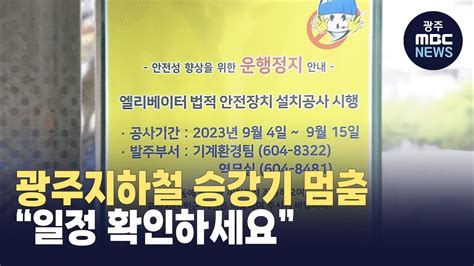 광주지하철 승강기 순차적 이용 제한 Youtube