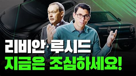 리비안 루시드 지금은 조심하세요 ㅣ 테슬라와는 다른 상황에서 체크할 포인트는 Youtube