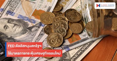Fed ดัลลัสหนุนสหรัฐฯใช้มาตรการกระตุ้นเศรษฐกิจรอบใหม่ บริษัทหลักทรัพย์